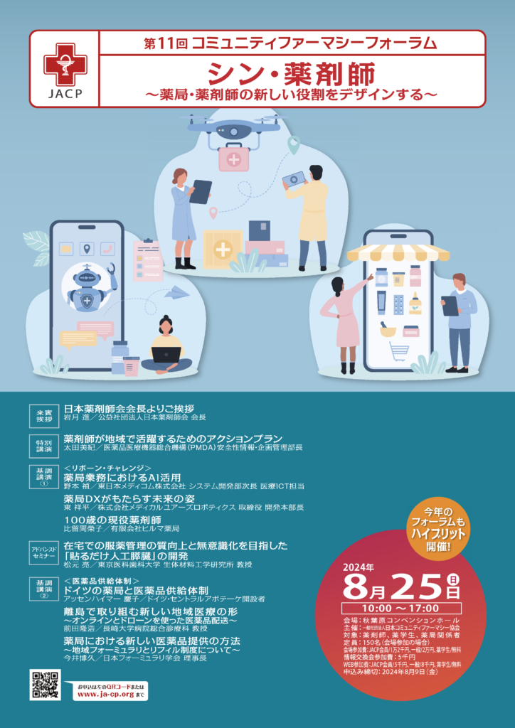 Forum INDEX | 日本コミュニティファーマシー協会【JACP】
