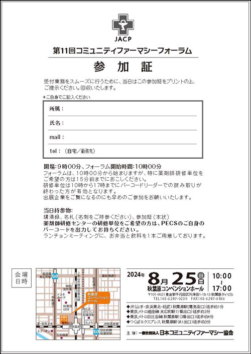 【JACPフォーラム参加証】会場参加の方へ | 日本コミュニティファーマシー協会【JACP】