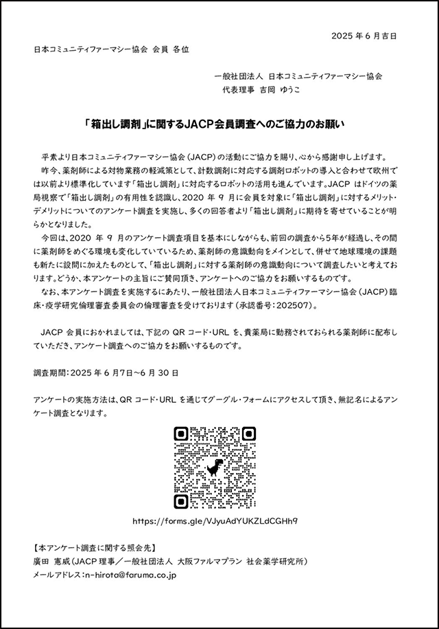 「箱出し調剤」に関するJACP会員調査へのご協力のお願い | 日本コミュニティファーマシー協会【JACP】
